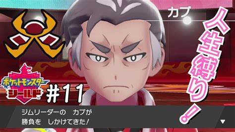 【縛り実況】1・2・3でポケモンシールドに飛び込む人生縛り！ 11【ポケモン剣盾】 Youtube