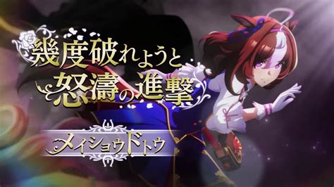 メイショウドトウウマ娘 プリティーダービー アニヲタwiki仮 Atwiki（アットウィキ）