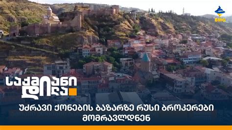 უძრავი ქონების ბაზარზე რუსი ბროკერები მომრავლდნენ Youtube