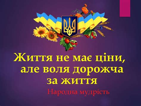 М Коцюбинський «Дорогою ціною Шлях до волі Проблема волі людини та можливостей її здобуття