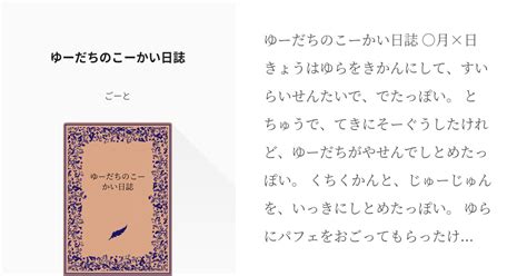 艦隊これくしょん 夕立艦隊これくしょん ゆーだちのこーかい日誌 三条ゴートの小説 Pixiv