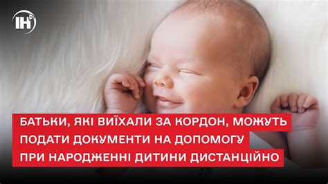 Батьки які виїхали за кордон можуть подати документи на допомогу при народженні дитини