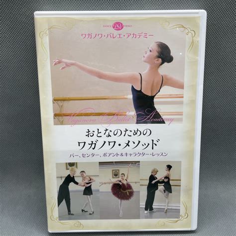 【やや傷や汚れあり】【1円スタート】【同梱可】 おとなのためのワガノワ・メソッド Dvd ワガノワ・バレエ・アカデミーの落札情報詳細
