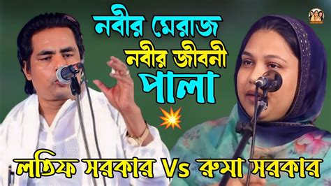 💥নবীর মেরাজ💥নবীর জীবনী পালা গান। লতিফ সরকার ও রুমা সরকার। Latif Sarkar