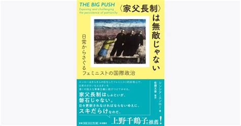 女の本屋 著者・編集者からの紹介 シンシア・エンロー著、佐藤文香監訳『〈家父長制〉は無敵じゃない—日常からさぐるフェミニストの国際政治