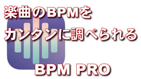Bpm Proで楽曲のbpmを調べよう！ 【脱初心者】デジタル教室【パソコン・スマホ】