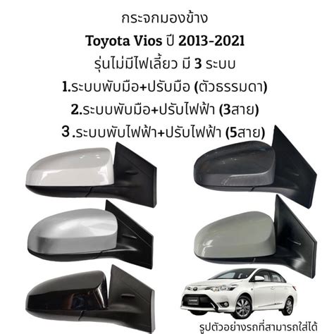 กระจกมองข้าง Toyota Vios Gen3 2013 2021 รุ่นไม่มีไฟเลี้ยว มี 3 ระบบ