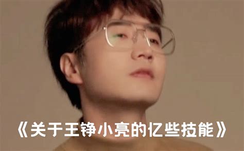 论王铮亮到底会多少东西？这就是行走的技能宝库吗 小亮的亿些技能盘点 没名字啊 王铮亮3h 哔哩哔哩视频