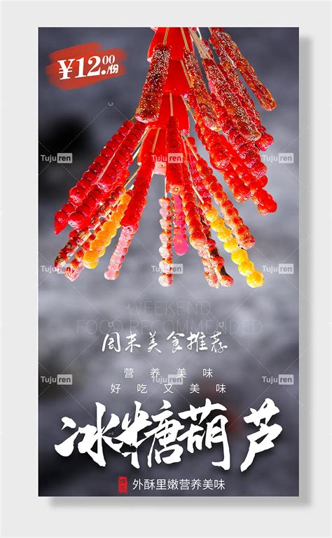 冰糖葫芦海报素材模板下载 图巨人