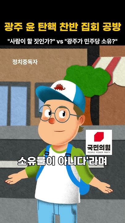 광주에서 열린 윤 탄핵 찬반 집회 공방 여러분의 생각은 어때 윤석열 민주당 국민의힘 이재명 탄핵 광주 Youtube