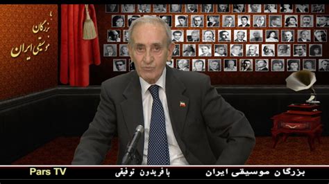 بزرگان موسیقی با فريدون توفیقی Youtube