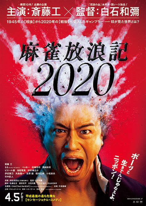麻雀放浪記2020 ポスター画像 映画com