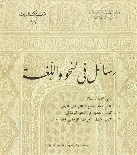 مكتبة قولنجيل رسائل في النَّحو واللغة تحقيق د جواد و د مسكوني ، Pdf