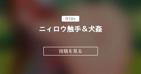 ニィロウ ニィロウ触手犬〇 千羅万象ファンクラブ 千羅万象 の投稿ファンティア Fantia