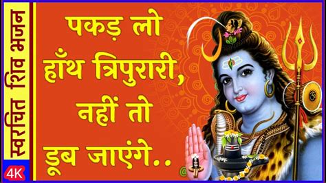 स्वरचितबिलकुल न्यू शिव भजन पकड़ लो हाँथ त्रिपुरारी नहीं तो डूब जाएंगे Shiv Bhajan