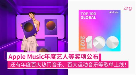 Apple Music年度整理：评选最佳音乐人、最佳专辑，也上线了百大热门音乐清单！ Zing Gadget