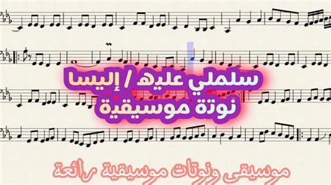 نوتة موسيقية سلملي عليه إليسا تدوين عمر العمري Music موسيقى