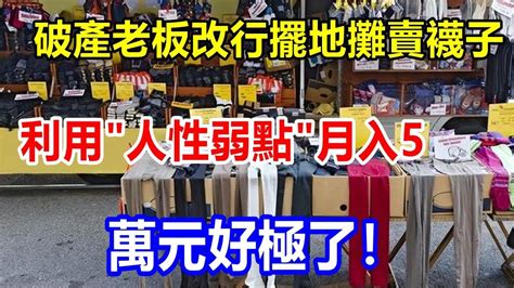 破產老板改行擺地攤賣襪子，利用 人性弱點 月入 5 萬元，好極了！ Youtube