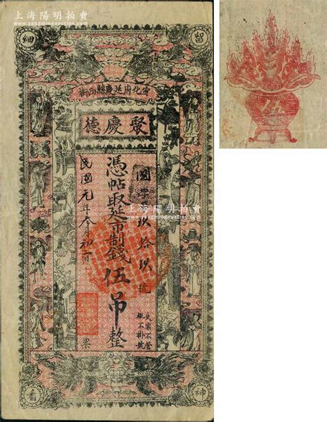 民国元年（1912年）聚庆德·凭帖取延市制钱伍吊，宣化府延庆县钱庄钞票，上印双麒麟、双凤、八仙及博古图，背印聚宝盆；刘文和先生藏品，源于著名集