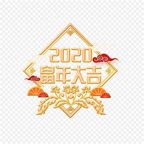 鼠年新年元素免扣png图片素材下载图片编号qlbawxga 免抠素材网