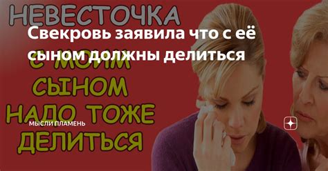 Свекровь заявила что с её сыном должны делиться Мысли пламень Дзен