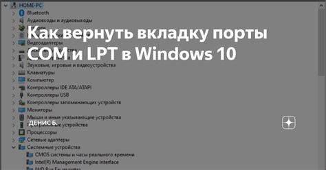 Как вернуть вкладку порты Com и Lpt в Windows 10 Денис Б Дзен