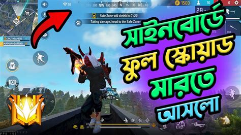সাইনবোর্ডে গ্রান্ডমাস্টার স্কোয়াড মারতে আসলো😭 পারবো কি বাচতে Youtube