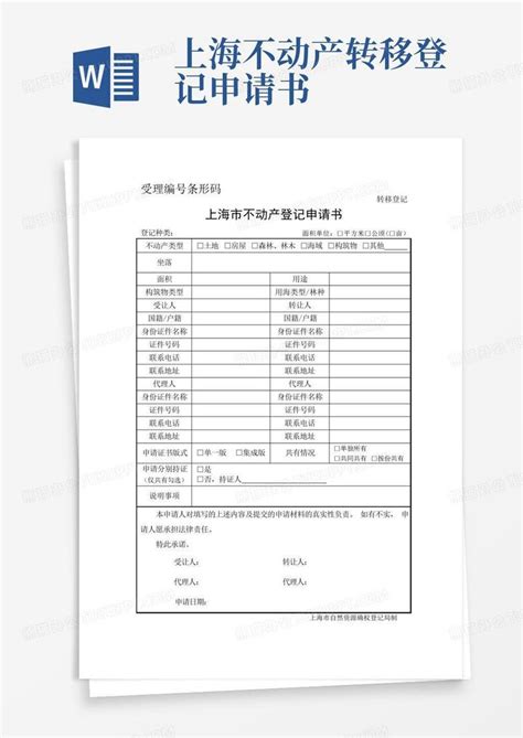 上海不动产转移登记申请书word模板下载编号lmzkebmw熊猫办公