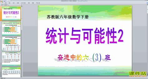 苏教版数学 苏教版六年级下册数学ppt课件 统计与可能性课件站
