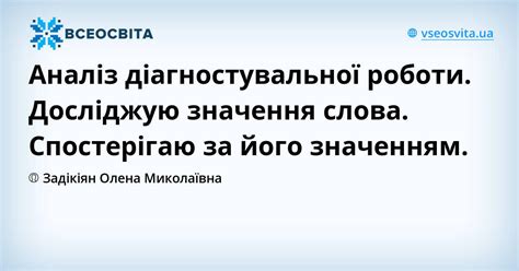 Аналіз діагностувальної роботи Досліджую значення слова Спостерігаю за його значенням Урок