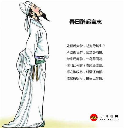 春日醉起言志全文翻译及字词句解释李白