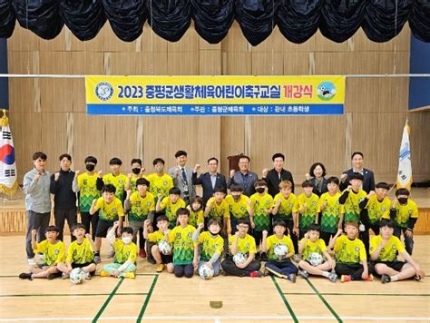 증평군체육회 어린이축구교실·꿈나무축구클럽 개강