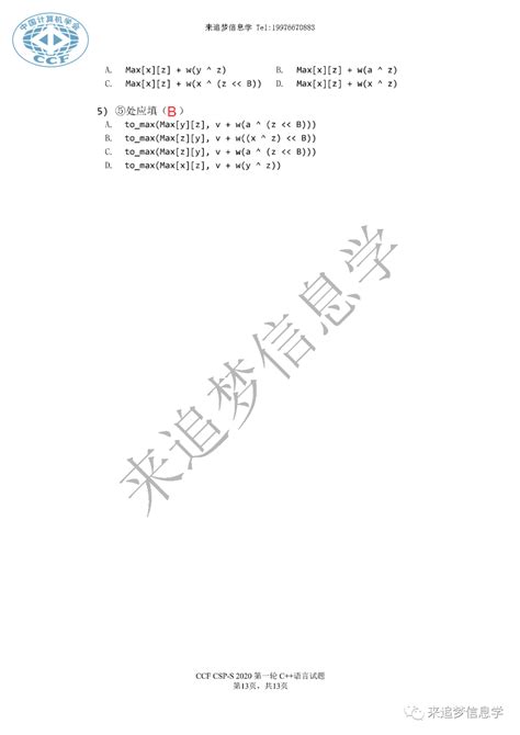 2020年csp S（提高级）第一轮答案 诸事要记 日拱一卒