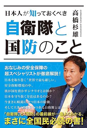 『日本人が知っておくべき 自衛隊と国防のこと』｜感想・レビュー・試し読み 読書メーター