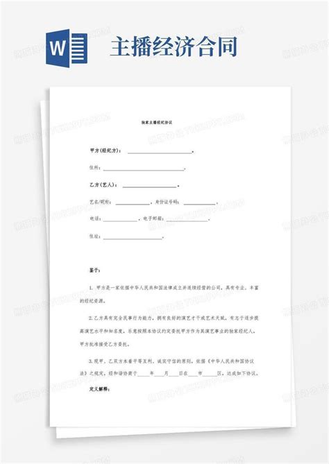 主播经纪合同范本word模板下载编号lrjrroxo熊猫办公