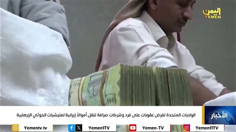الولايات المتحدة تفرض عقوبات على فرد وشركات صرافة تنقل أموالاً إيرانية