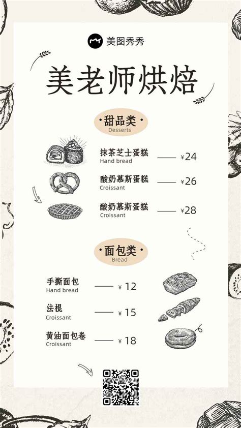 简约文艺手绘风烘焙坊蛋糕烘焙价目表海报美图设计室海报模板素材大全