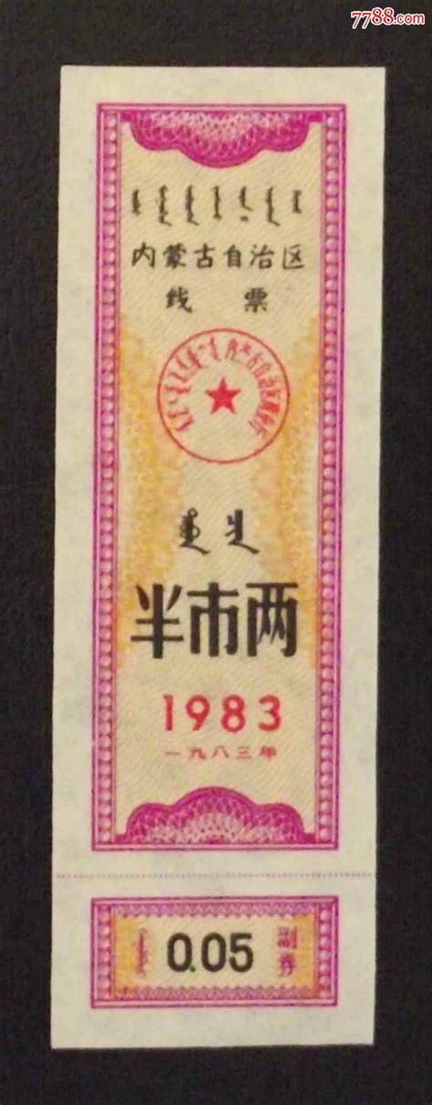 内蒙83年线票半两棉票棉絮票三江源票证【7788商城】