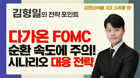 Fomc 결과에 바뀔 시장 방향성 주도주개별주 대비 전략 김형일 토마토투자클럽 전략포인트 Youtube