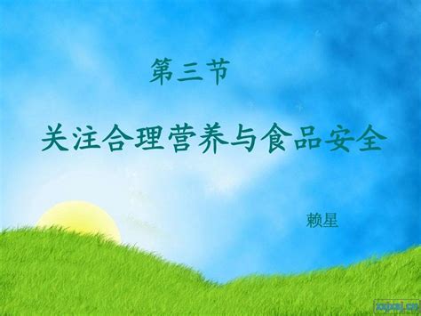 赖星关注合理营养与食品安全pptword文档在线阅读与下载无忧文档