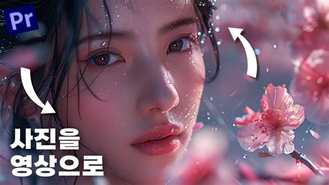 프리미어프로 사진 움직이는 효과 사진을 영상으로 만들기 Youtube