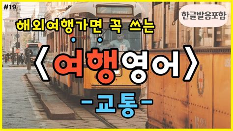 해외여행 가면 꼭 쓰는 여행 영어 8️⃣ 교통 🚌 교통영어회화 ️ 한글발음 포함 ㅣ 기초영어 ㅣ 영어공부 ㅣ 영어 회화