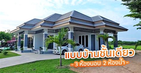 ความคิดเห็น แบบบ้านชั้นเดียว 3 ห้องนอน 2 ห้องน้ำ งบก่อสร้าง 1 9 ล้าน