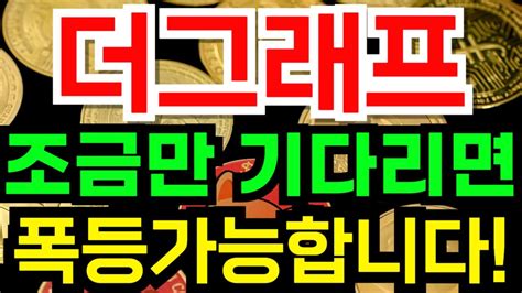 더그래프코인 🚨조금만기다리면🚨🥎폭등가능합니다🥎더그래프전망 더그래프호재 더그래프목표가 Youtube