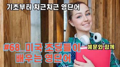 68 미국초등영단어 미국 초등학교에서 배우는 영어단어를 예문과 함께 배워보세요 영어단어 미국교과서 초등학교영어 Youtube