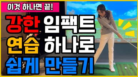 [골프레슨] 일단 강하게 때려야한다 골프스윙에서 중요한 임팩트 강하게 치는 연습 방법 알려드릴게요 youtube
