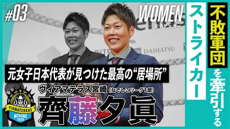“不敗軍団”を牽引するストライカー｜元女子日本代表・齊藤夕眞が見つけた最高の“居場所”｜1mm（イチミリ）｜1mmのこだわりを追求するサッカーメディア