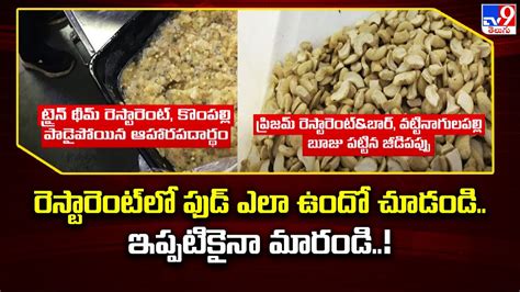 Hyderabad Restaurants రెస్టారెంట్ లో ఫుడ్ ఎలా ఉందో చూడండి