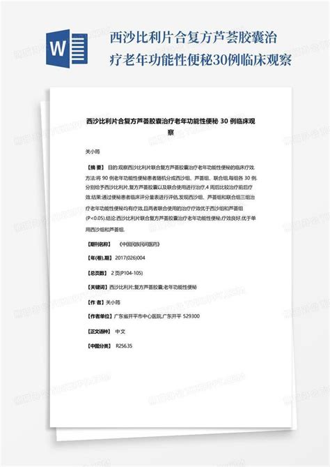 西沙比利片合复方芦荟胶囊治疗老年功能性便秘30例临床观察Word模板下载 编号lxrekdkb 熊猫办公