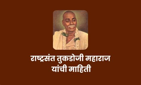 Sant Tukdoji Maharaj Information In Marathi